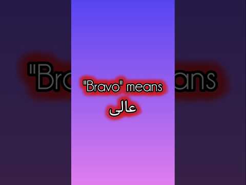 "آیا میدانید که چگونه به زبان انگلیسی "آفرین" بگوییم و یا کسی را تشویق کنیم؟"