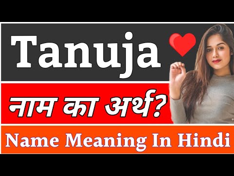 Tanuja Name Meaning In Hindi | Tanuja Naam Ka Arth Kya Hota Hai | Tanuja Ka Arth Kya Hai, Tanuja Ka
