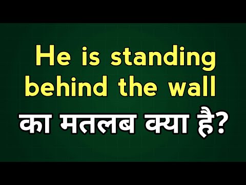 he is standing behind the wall Meaning in hindi