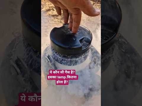 ये कौन सी गैस है? इसका Temperature कितना होता है?