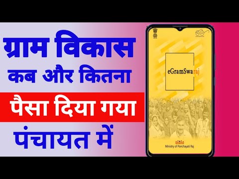 e Gram Swaraj App On Panchayati Raj Diwas || जाने किस योजना में कितना पैसा आया | Nashipur Panchayat