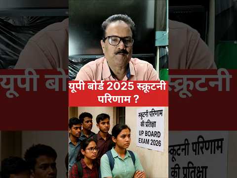 "UP Board 2025 Scrutiny Result Kab Aayega? | Full Update 📄📢 #shorts"
