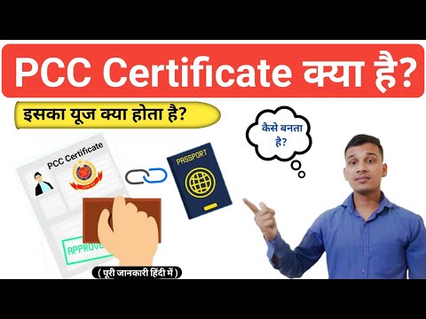 PCC क्या होता है? | What is PCC Certificate in Hindi? | PCC Certificate Explained in Hindi