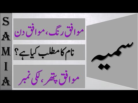 Samia Name Meaning | Samia Lucky Day | Samia Lucky Stone | Samia Numerology