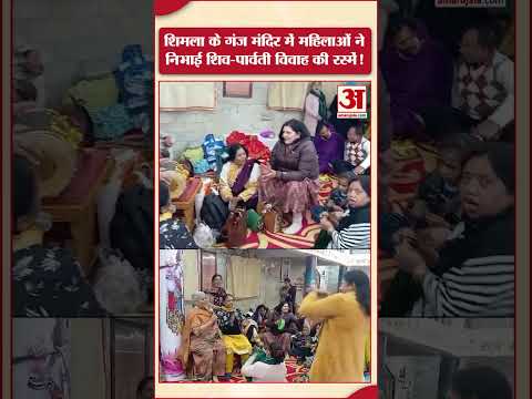 Shimla के गंज मंदिर में महिलाओं ने निभाईं शिव-पार्वती विवाह की रस्में! #shorts