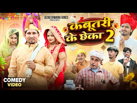 कबूतरी के छेका 2 || kabutari ke chheka 2 || Mani meraj comedy || azad diwana vines ||