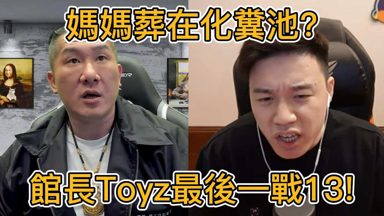 [閒聊] TOYZ:館長媽媽葬在化糞池 - 看板LoL - PTT網頁版