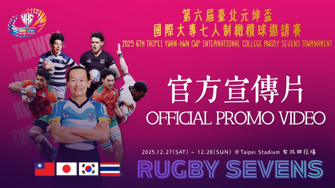 2025第六屆臺北元坤盃官方宣傳 Taipei Yuan-Kun Cup 2025 | International College Rugby Sevens | Official Promo
