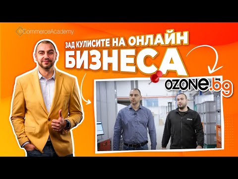 Зад кулисите на Ozone.bg - S05EP09