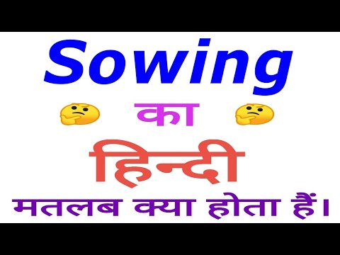 Sowing meaning in hindi | Sowing ka matlab kya hota hai | Sowing in hindi