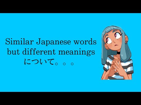 Japanese words that are similar but have different meanings