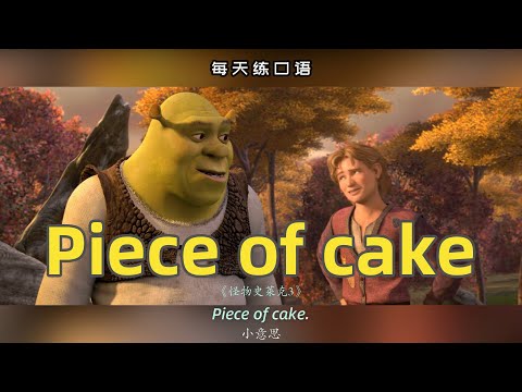 【A276】看电影学英语口语~Piece of cake(竖版+文本+下载:公众号费纸墨客)