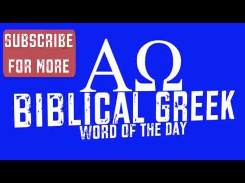 Power (Greek Word of the Day #3)
