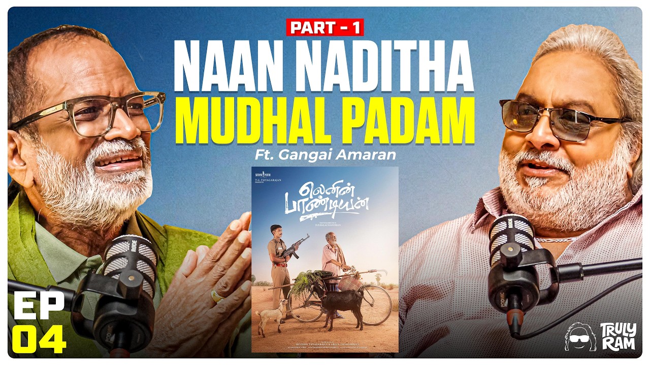 Naan naditha Mudhal Padam ft. Gangai Amaran | Truly Ram with Ramkumar Ganesan