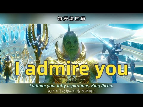 【A316】看电影学英语口语~I admire you(竖版+文本+下载:公众号费纸墨客)