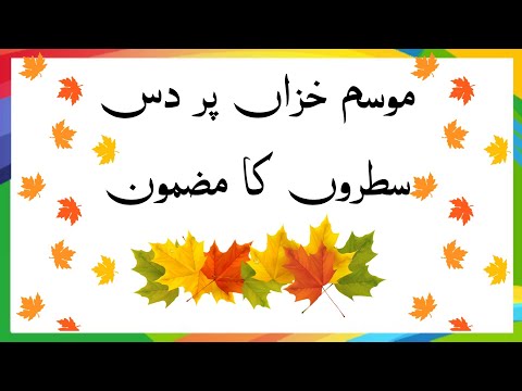 10 lines on Autumn season in Urdu | Autumn Season Essay in Urdu | موسم خزاں اردو مضمون