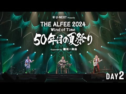 【Wonderful preview】THE ALFEE 2024 Wind of Time 50年目の夏祭り Supported by 第一興商 DAY2