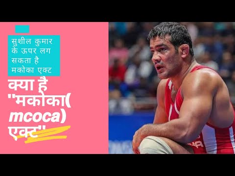 mcoca act मकोका एक्ट क्या है सुशील कुमार के ऊपर लग सकता है मकोका एक्ट sushil kumar k mcoca act