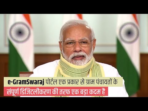 Know about the benefits of e-Gram Swaraj portal launched by PM Modi in this video!