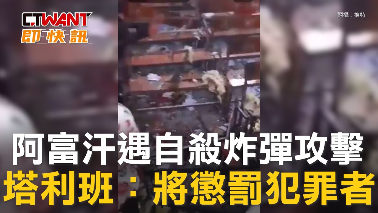 阿富汗遇自殺炸彈攻擊 塔利班：將懲罰犯罪者 | 影音 | CTWANT