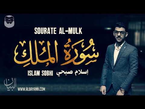 Islam Sobhi إسلام صبحي Sourate Al Mulk سورة الملك Magnifique récitation