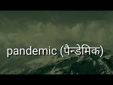 Pandemic meaning in Hindi