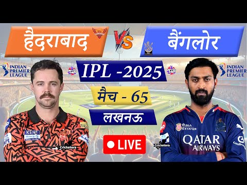 🔴Live Cricket Match Today: RCB vs SRH, IPL 2025 Match- 65 | Last 3 Overs Batting SRH Innings