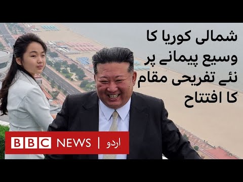 Kim Jong Un showcases new landmark resort alongside daughter - BBC URDU
