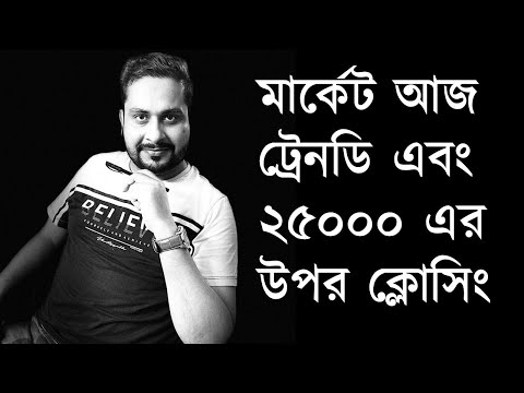 মার্কেট আজ ট্রেনডি এবং ২৫০০০ এর উপর ক্লোসিং