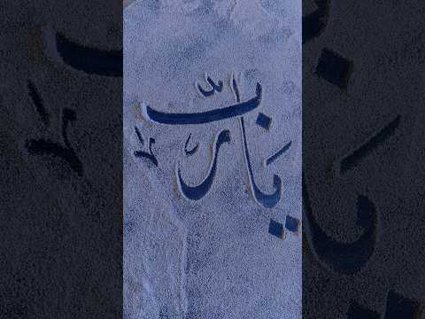 Ya rab beautifull Arabic calligraphy with flour 🕋🕋🕋#allah #calligraphy #shorts