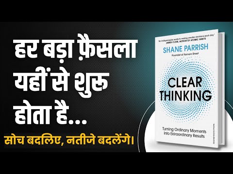 Clear Thinking Book Summary in Hindi | साफ़ सोच ही असली ताकत है | Anil Saharan