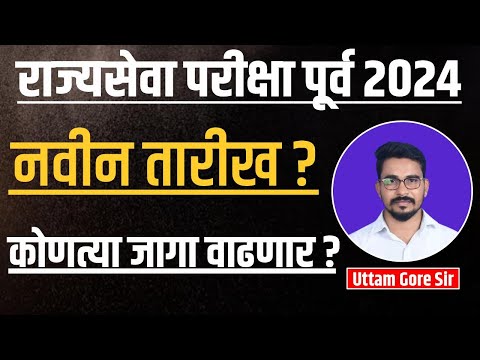 mpsc exam postponed 2024 | MPSC State Service Prelims 2024 Exam Update | mpsc exam new date 2024