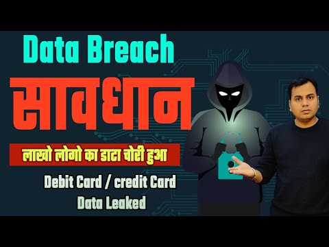 data breach kya hota hai | कही आपका पासवर्ड तो हैक नहीं हुआ है  | what is data breaching in hindi