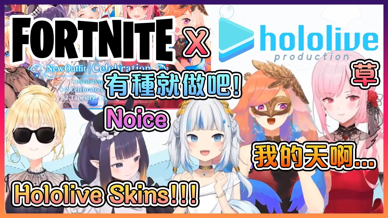 在不久的將來Hololive會出現在Fortnite裡?!?!【Hololive中文】 | Hololive烤肉架協會
