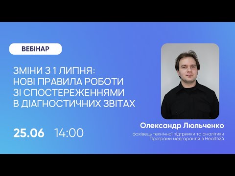 Зміни з 1 липня: нові правила роботи зі спостереженнями в діагностичних звітах (9 пакет)