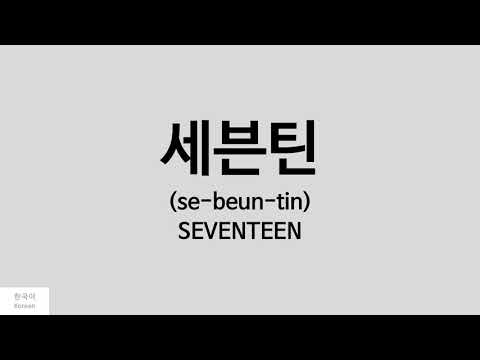 [Kpop] How to pronounce SEVENTEEN (세븐틴)