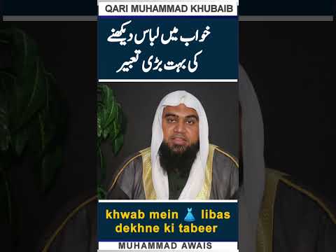 khwab mein ๐ libas dekhna | sapne mein libas dekhna | Khwab ki Tabeer | dream for dress | ุฎูุงุจ