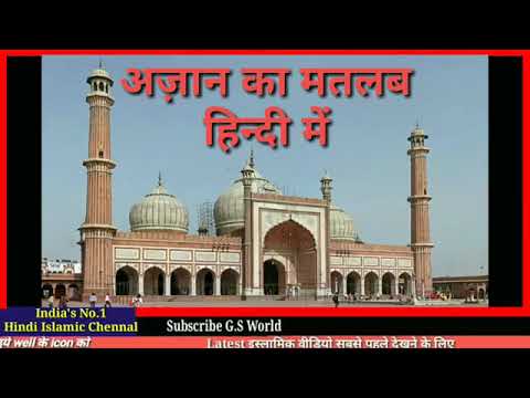 Azan Meaning By Gs world || Azan ka Matlab || Azan meaning in Hindi || Azan kya Hai?