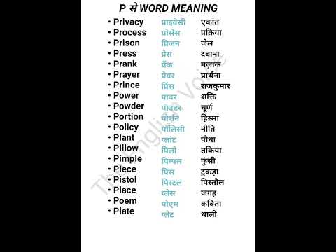 P से Word Meaning #englishvoice