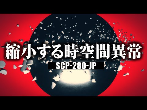 1分でわかるSCP-280-JP「縮小する時空間異常」