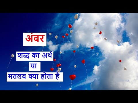 amber ka matlab || amber ka matlab || अंबर का मतलब या अर्थ क्या होता है || meaning of Sky in hindi