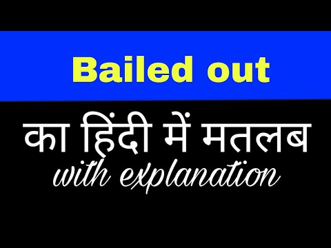 Bailed out meaning in hindi || bailed out ka matlab kya hota hai || english to hindi word meaning