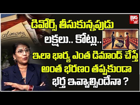 భర్త భరణం ఇవ్వాల్సిందేనా ? | How much alimony can a wife get? |alimony mandatory in every divorce?