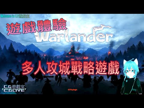 Steam Community :: Video :: Warlander 多人攻城戰略遊戲 STEAM遊戲體驗 Cg狼§