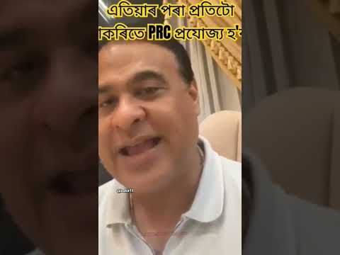PRC is mandatory document for Assam any jobs announced by Assam Chief Minister #cm