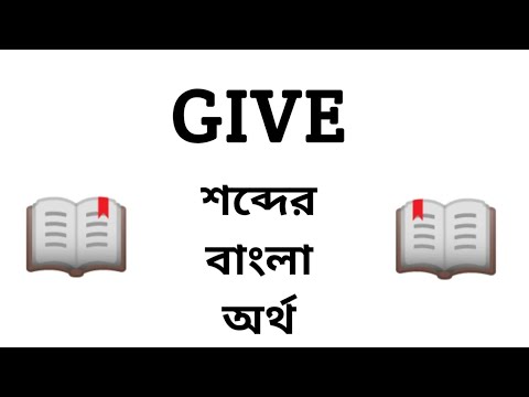 Give Meaning in Bengali || Give শব্দের বাংলা অর্থ কি? || Word Meaning Of Give