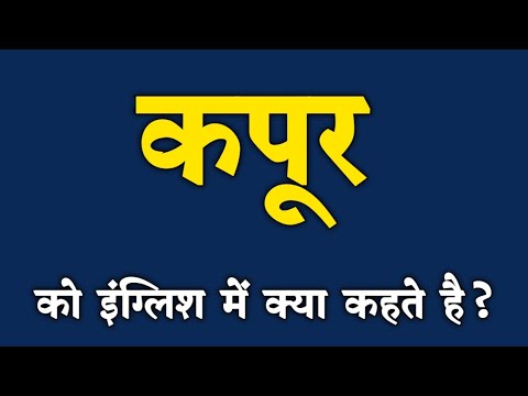 कपूर को इंग्लिश मे क्या कहते है|Kapoor meaning in english.What is Meaning of Kapoor