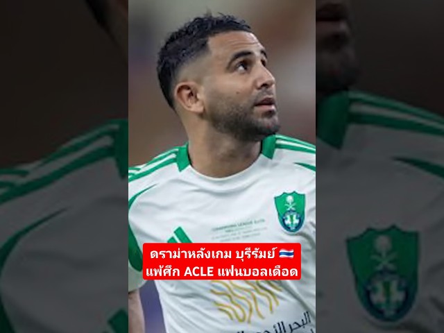 ดราม่าหลังเกม บุรีรัมย์ ยูไนเต็ด แพ้ศึก ACLE แฟนบอลเดือด #บอลไทย #บุรีรัมย์ยูไนเต็ด #ACLElite ...