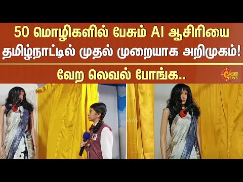 50 மொழிகளில் பேசும் AI ஆசிரியை தமிழ்நாட்டில் முதல் முறையாக அறிமுகம்! | AI Teacher | Tamil Nadu
