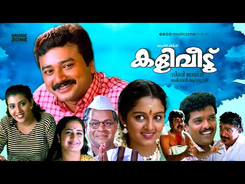 Kaliveedu | Malayalam Full Movie | Jayaram , Manju Warrier | HD